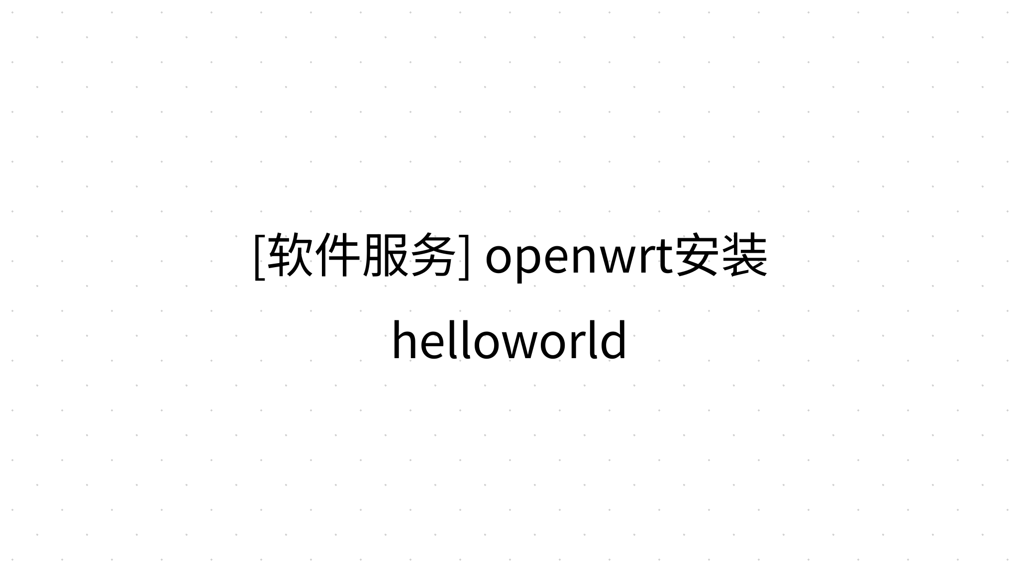 [软件服务] openwrt安装helloworld